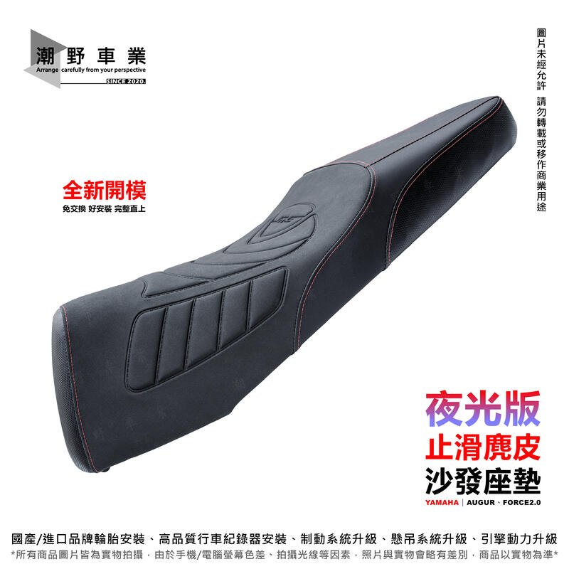 台中潮野車業 🔥現貨🔥 MTRT坐墊 夜光版麂皮沙發坐墊 適用 FORCE 2.0 AUGUR 麂皮坐墊 | 露天市集 | 全台最大的網路購物市集