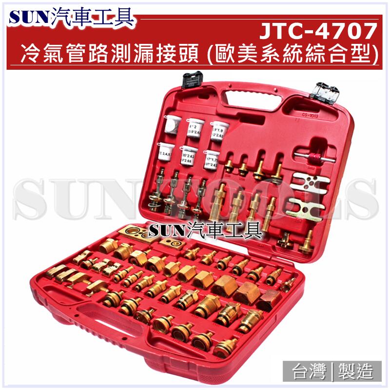 SUN汽車工具 JTC-4707 冷氣管路測漏接頭 (歐美系統綜合型) / 冷氣測漏 冷媒測漏 冷氣 管路 測漏 接頭 | 露天市集 | 全台最大的網路購物市集