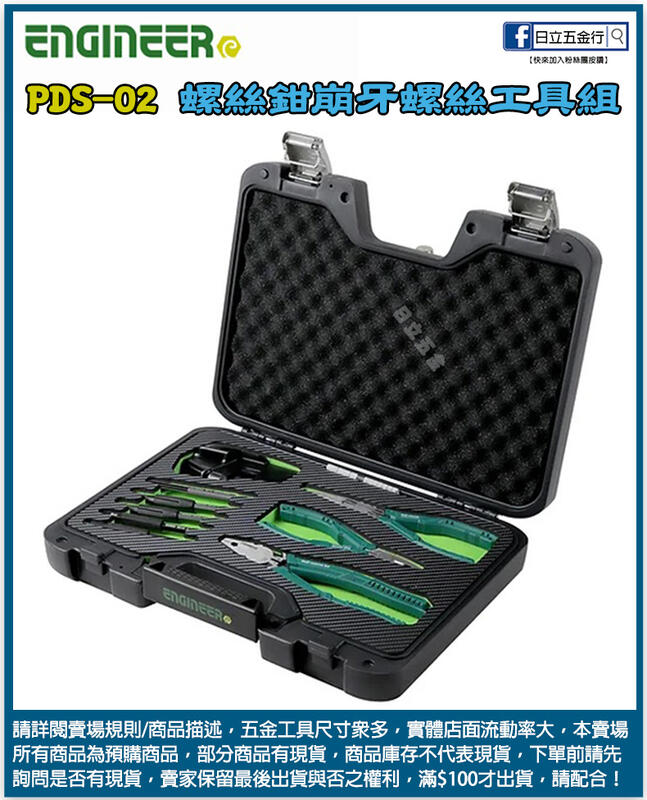 新竹日立五金《含稅》PDS-02 日本製 ENGINEER 螺絲鉗崩牙螺絲工具組 | 露天市集 | 全台最大的網路購物市集