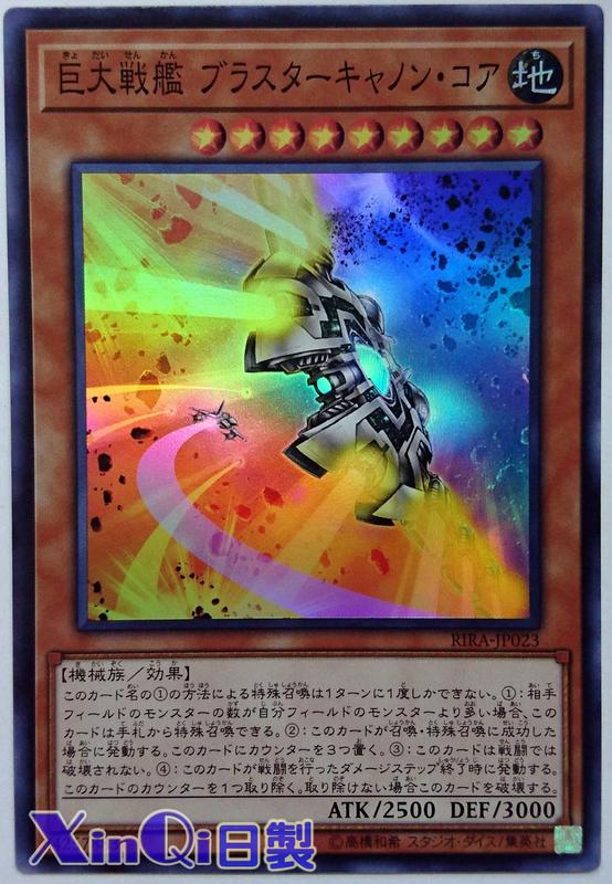 【Xin Qi】遊戲王 日製 RIRA-JP023 巨大戰艦 爆炮核 1009 (亮面) | 露天市集 | 全台最大的網路購物市集