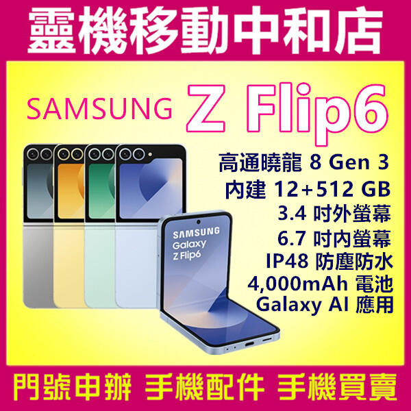 [空機自取價]SAMSUNG Z FLIP6[12+512GB]AI摺疊機/5G雙卡/IP48防水防塵/高通曉龍/上下翻 | 露天市集 | 全 ...