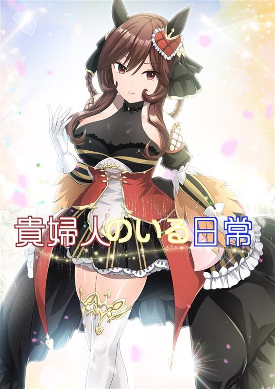 [Mu’s C105 同人誌代購] [Y2 (七輪厩舎)] 貴婦人のいる日常 (賽馬娘) | 露天市集 | 全台最大的網路購物市集