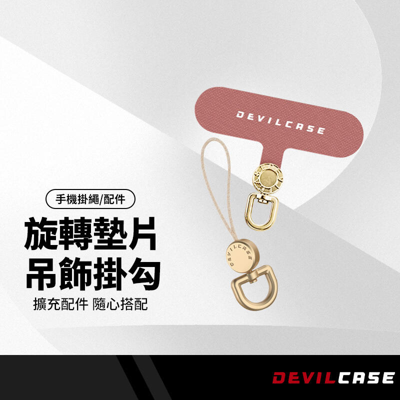 DEVILCASE 惡魔360°可旋式手機墊片／手機殼吊飾孔掛勾 掛繩夾片 手機吊飾 掛繩扣環 手機掛繩擴充配件 | 露天市集 | 全台最大的網路購物市集