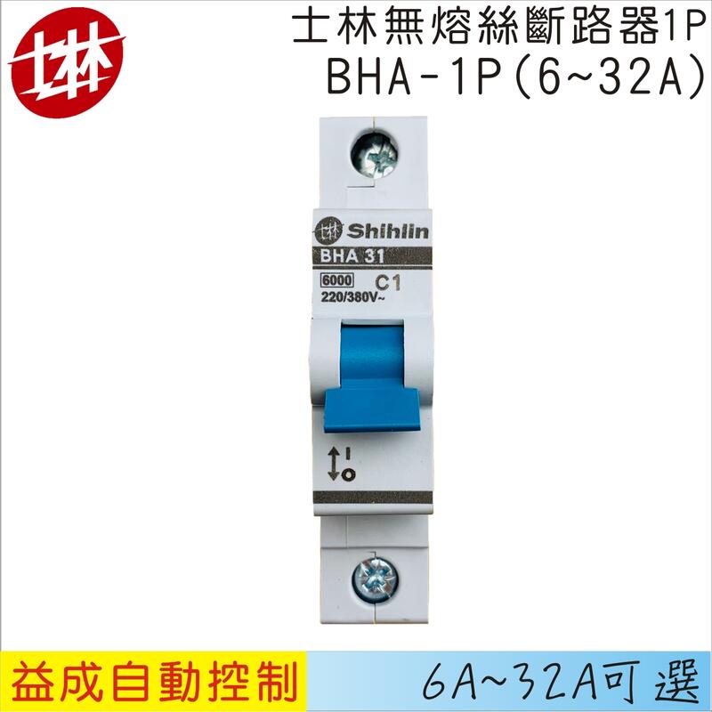 士林無熔線斷路器 BHA 1P{6A-32A可選} | 露天市集 | 全台最大的網路購物市集