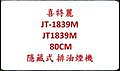 破盤 喜特麗 JT-1839M JT1839M 80CM 隱藏式 排油煙機 公司貨 原廠保固 CKE1 | 露天市集 | 全台最大的網路購物市集