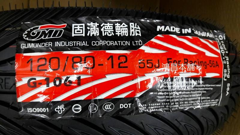 【鴻昌本舖 】GMD 固滿德 G1061 120/80-12 機車 輪胎 複合胎 12吋胎 | 露天市集 | 全台最大的網路購物市集
