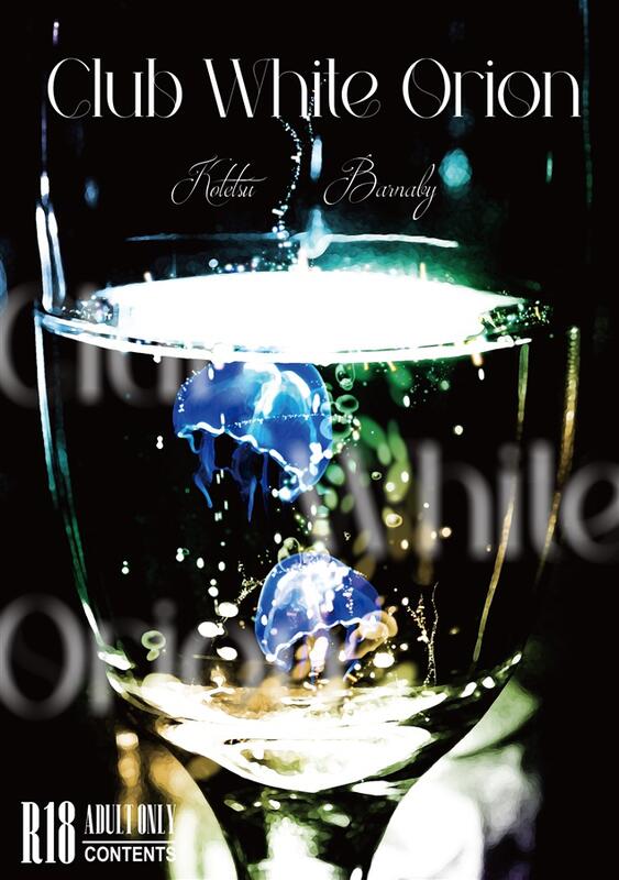 [Mu’s C105 同人誌代購] [ぼらきち] 【小説】Club White Orion (TIGER & BUNN | 露天市集 | 全台最大的網路購物市集