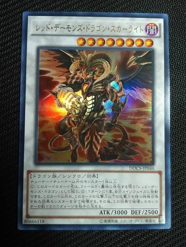 遊戲王 906 DOCS-JP046 紅惡魔龍赤痕光 金亮 【OK遊戲王】 | 露天市集 | 全台最大的網路購物市集