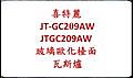 破盤 喜特麗 JT-GC209AW JTGC209AW 玻璃歐化檯面 瓦斯爐 公司貨 原廠保固 CKE2 | 露天市集 | 全台最大的網路購物市集
