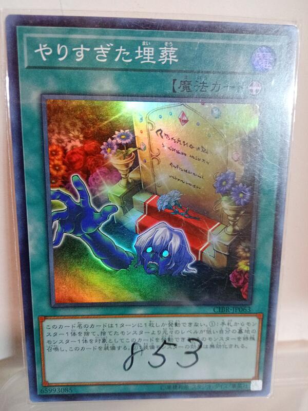遊戲王 CIBR-JP063過頭的埋葬/亮面853 | 露天市集 | 全台最大的網路購物市集