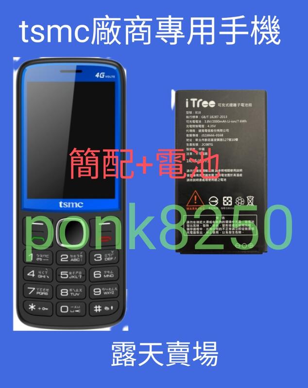 TSMC itree 598 原廠手機+透明皮套+原廠tsmc廠商專用小藍機(簡配+皮套+電池)限台灣用,南科中 | 露天市集 | 全台最大的網路購物市集