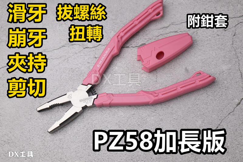 新款PZ-77 PZ-77PEngineer EPZ-77 暴龍鉗、滑牙、崩牙、夾持、剪切、拔螺絲、扭轉 PZ58加長版 | 露天市集 | 全 ...