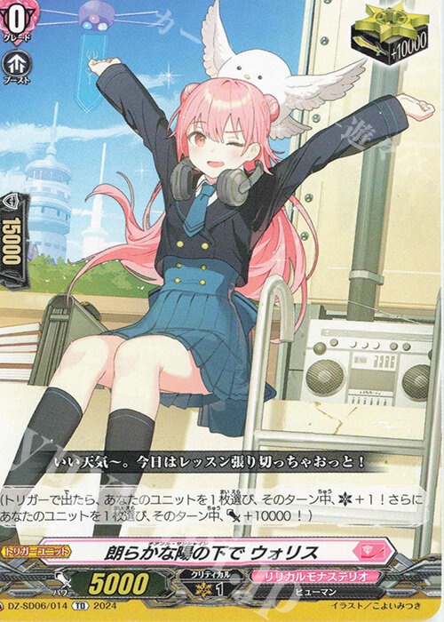 『魔窟』VG 先導者 DZ-SD06/014 TD 朗らかな陽の下でウォリス 暴擊觸發 | 露天市集 | 全台最大的網路購物市集