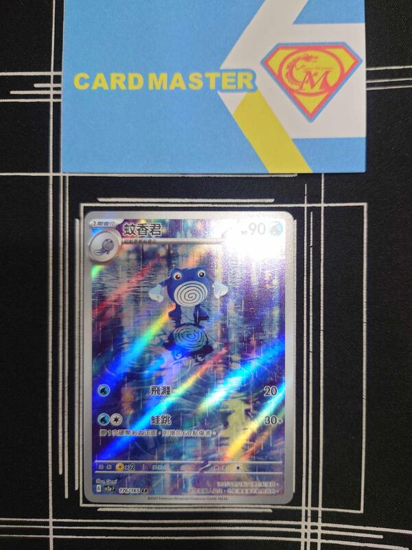 【CardMaster】寶可夢 PTCG 寶可夢卡牌151 蚊香君 SV2a AR 水 176 | 露天市集 | 全台最大的網路購物市集