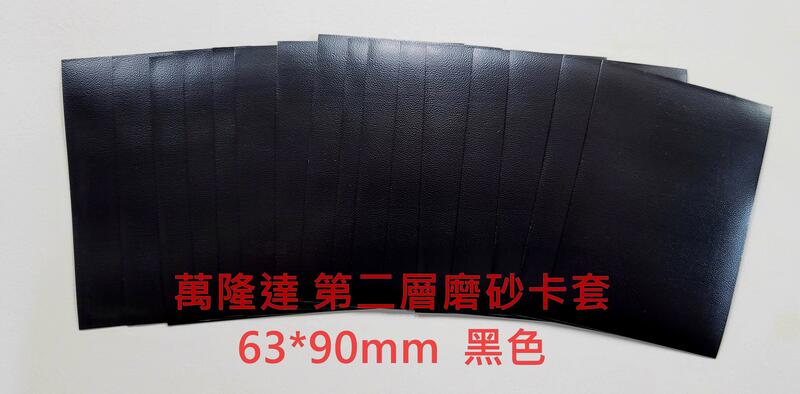 萬隆達* 遊戲王 第二層 立體磨砂卡套 - 黑色 50入 (63mm*90mm) 搜:SD44-JP014 | 露天市集 | 全台最大的網路購物市集