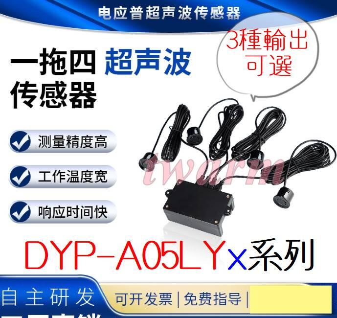 《德源科技》(含稅)原廠 DYP-A05LY4 一拖四（收發一體化）超聲波傳感器－（RS485 輸出） Ultrason | 露天市集 | 全 ...