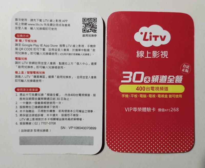 LiTV 30天 體驗卡 一張 (精選 400台 電視頻道) | 露天市集 | 全台最大的網路購物市集