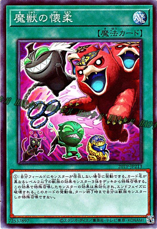 【HAO卡片】遊戲王《海外購入》20TP-JP213 魔獸的懷柔 (普卡) | 露天市集 | 全台最大的網路購物市集