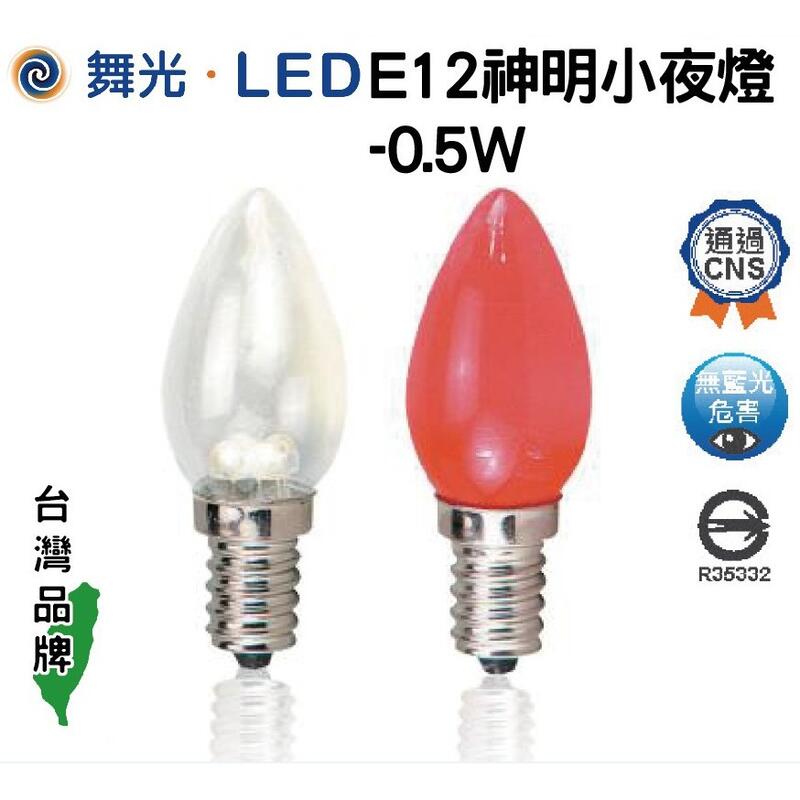 【舞光 E12 LED 小夜燈 2入組】燈泡 CNS認證 無藍光 神明燈 佛堂 另有 E27 E14 | 露天市集 | 全台最大的網路購物市集