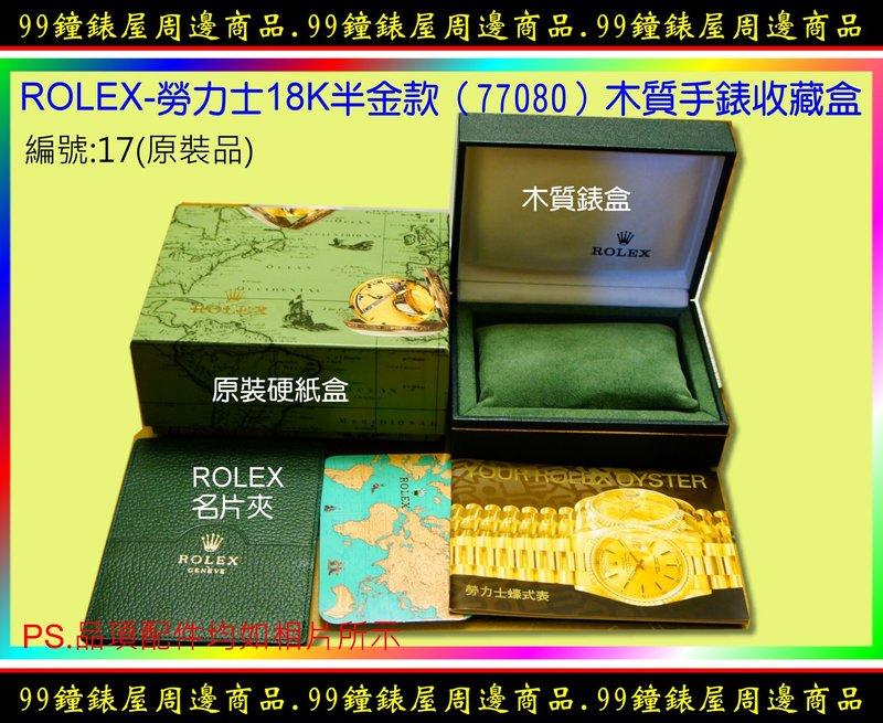 【99鐘錶屋】ROLEX勞力士錶盒『Periphery周邊商品』：編號 (17) 原裝品。18K半金77080男款綠色 | 露天市集 | 全台 ...