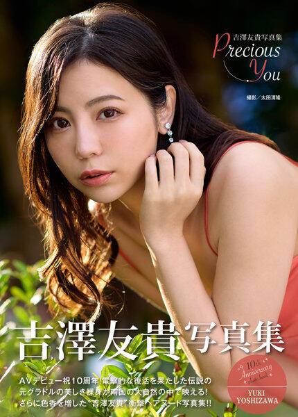 毛毛小舖--AV女優寫真書+DVD+寫真照10張+簽名拍立得 吉澤友貴 寫真集 precious you | 露天市集 | 全台最大的網路購物市集