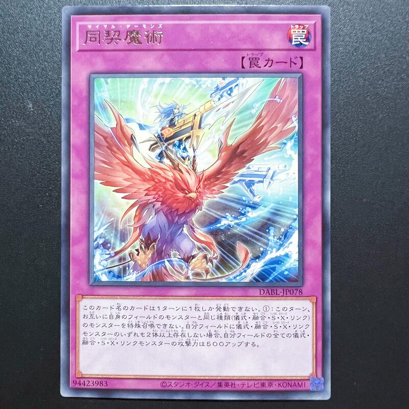 【貓咪卡舖】遊戲王 DABL-JP078 同契魔術 (銀字) | 露天市集 | 全台最大的網路購物市集