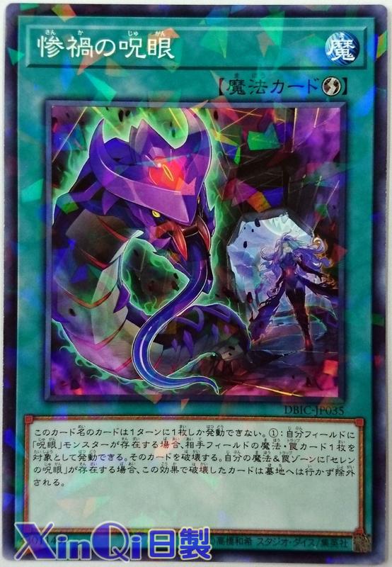 【Xin Qi】遊戲王 日製 DBIC-JP035 慘禍之咒眼 (碎鑽) | 露天市集 | 全台最大的網路購物市集