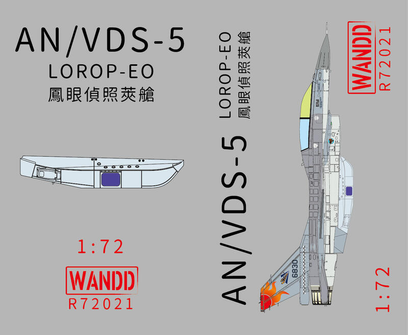 1/72~WANDD樹脂套件~F-16戰機的AN/VDS-5~LOROP-EO鳳眼莢艙 | 露天市集 | 全台最大的網路購物市集