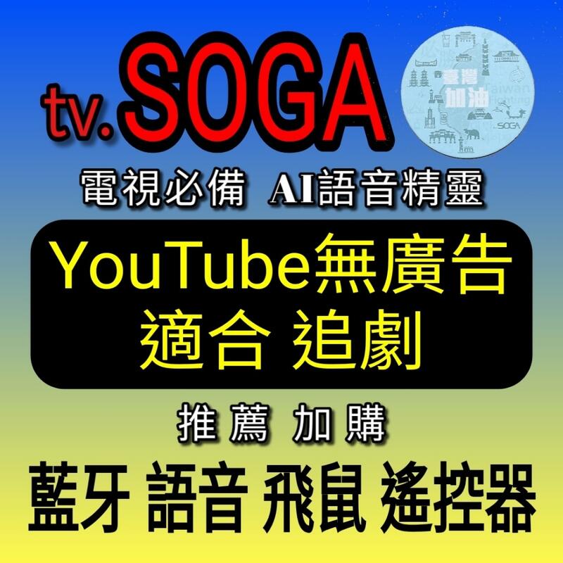 tv.SOGA 電視必備 綁定版 AI語音精靈 翻牆越獄 Dynalink電視盒 YouTube無廣告 破解安裝 推薦版 | 露天市集 | 全台最大的網路購物市集
