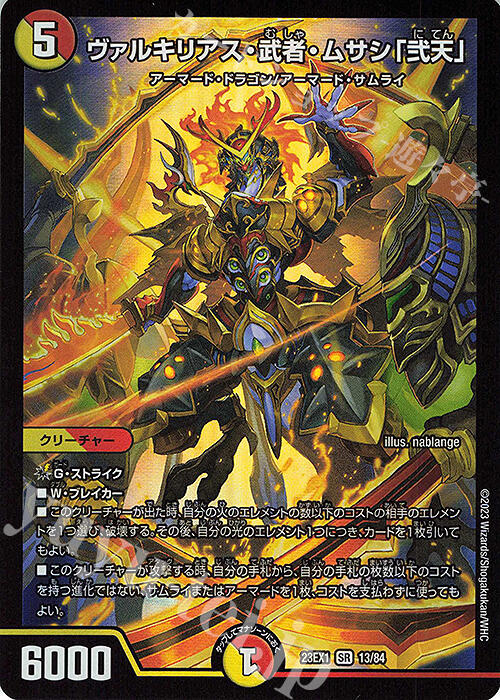 【Shine】決鬥王 Duel Masters DM 23EX1 13/84 SR ヴァルキリアス・武者・ムサシ「弐天」 | 露天市集 | 全台最大的網路購物市集