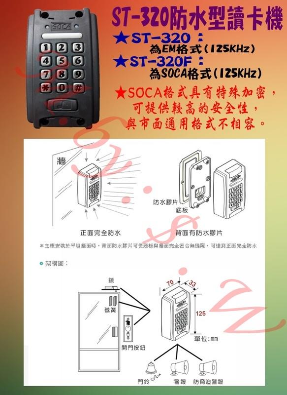 日懋 SOCA ST-320 單機 門禁 讀卡機 刷卡機 設定器 感應扣 悠遊卡 搖控器 | 露天市集 | 全台最大的網路購物市集