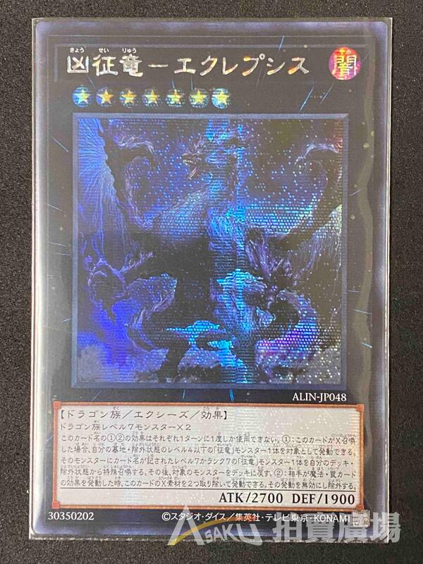 [ Asaku ] 遊戲王 韓紙 ALIN-JP048 凶征龍 日蝕 半鑽 | 露天市集 | 全台最大的網路購物市集