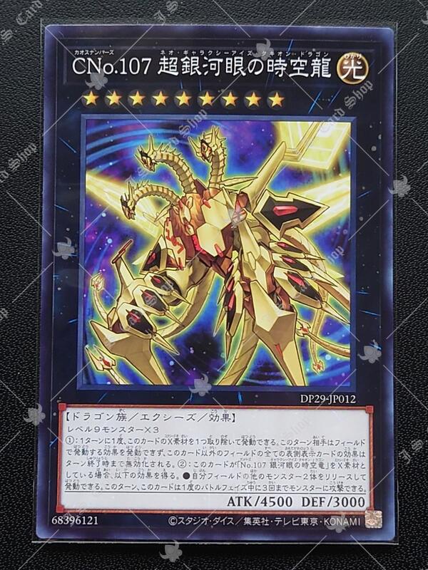 《J.S.卡鋪》DP29-JP012 CNo.107 超銀河眼時空龍 (普卡) | 露天市集 | 全台最大的網路購物市集