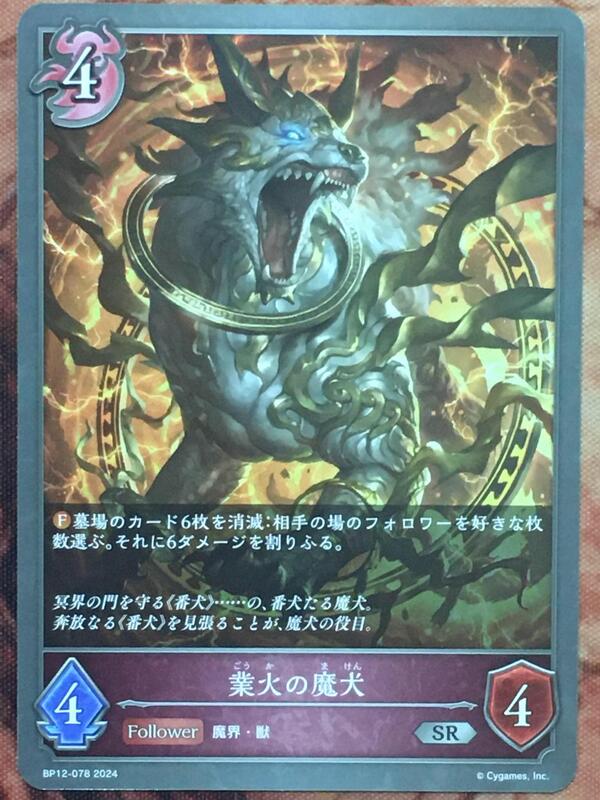 【阿布拉雜貨】闇影詩章 Shadowverse EVOLVE BP12-078 業火の魔犬 SR - 現貨 | 露天市集 | 全台最大的網路購物市集