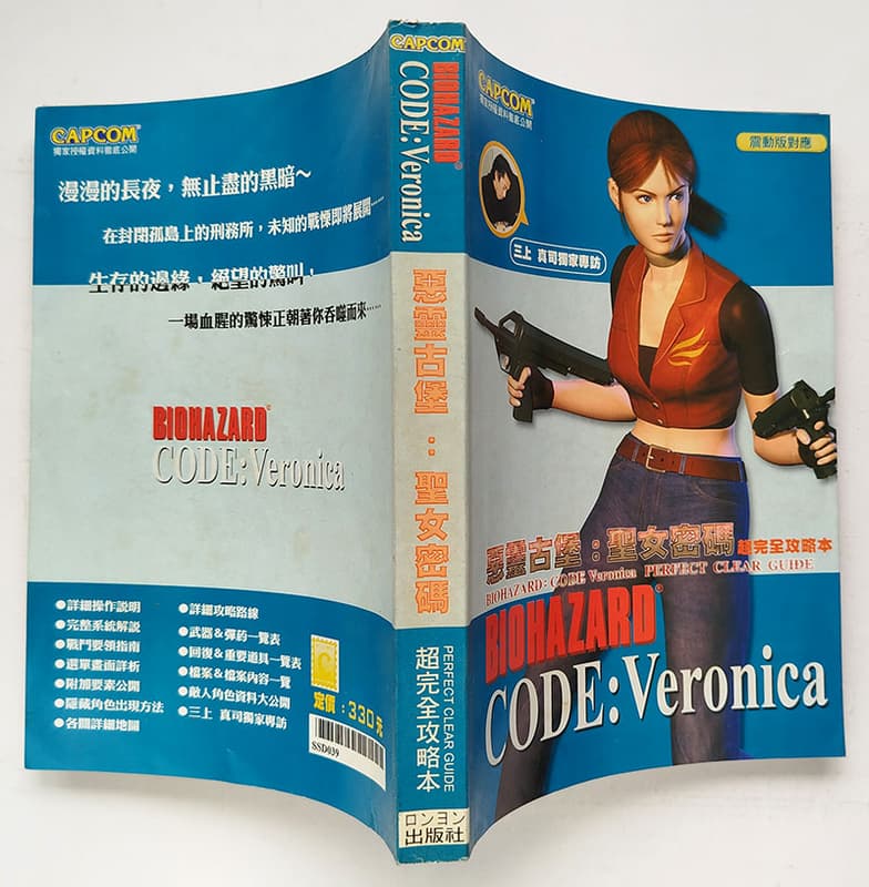 惡靈古堡：聖女密碼 超完全攻略本／BIOHAZARD CODE：Veronica／DC／CAPCON 卡普空／三上真司 | 露天市集 | 全台最大的網路購物市集