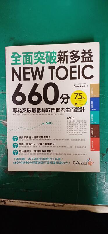 附光碟 全面突破NEW TOEIC 新多益660分 Dean Liao著 不求人文化出版 極少劃記 Z74 | 露天市集 | 全台最大的網路購物市集