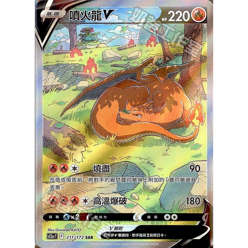 喬桌遊 寶可夢 噴火龍V SAR 天地萬物 S12a PTCG | 露天市集 | 全台最大的網路購物市集