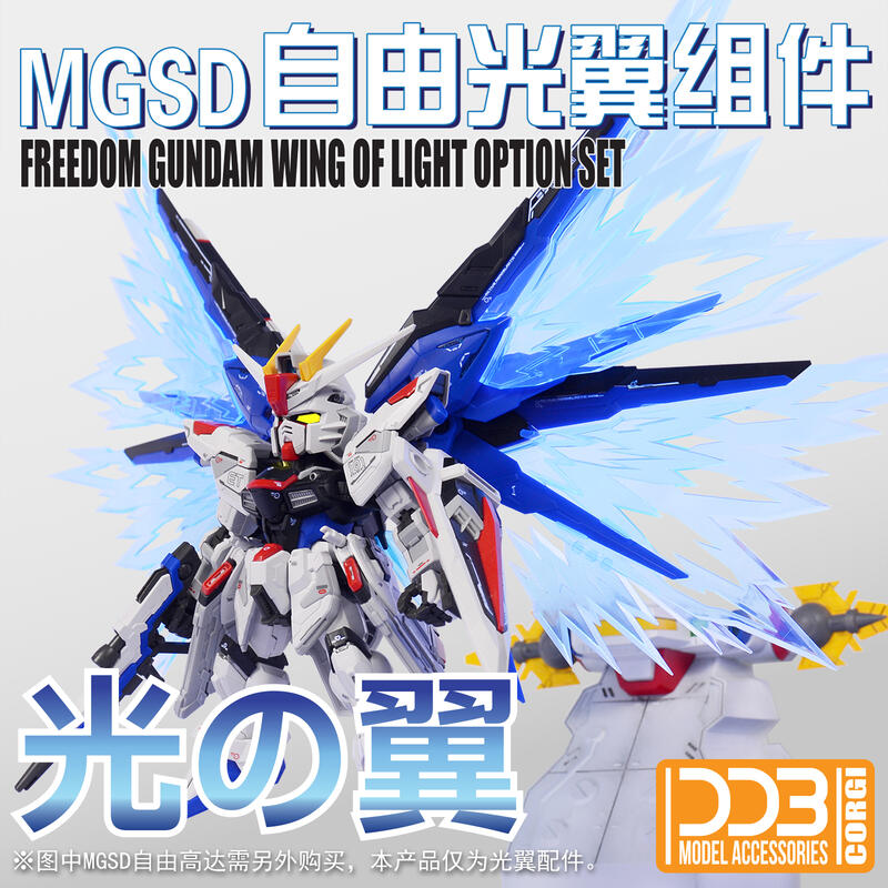 現貨 DDB MGSD 自由鋼彈 freedom Q版 BB戰士 螢光 專用光翼特效件 配件包 浮游炮特效件 光之翼 | 露天市集 | 全台最大的網路購物市集
