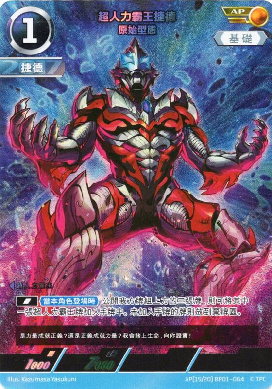 萬隆達*超人力霸王 BP01-064 AP 超人力霸王捷德 原始型態 收藏卡 | 露天市集 | 全台最大的網路購物市集