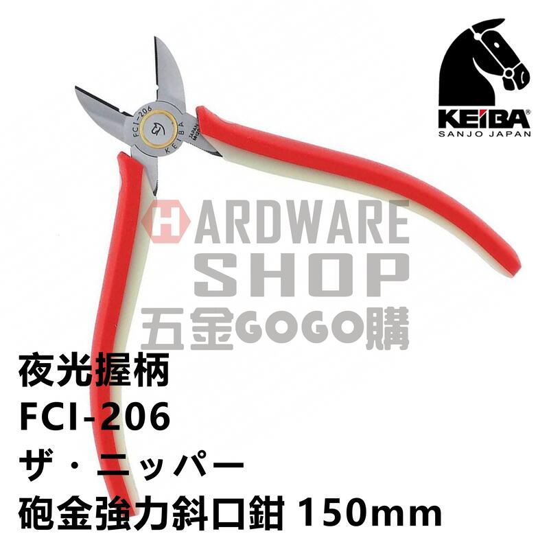 日本 KEIBA 馬牌 FCI-206 夜光握柄 砲金 強力 斜口鉗 6" 150 m/m 倍力 斜口鉗 FCI206 | 露天市集 | 全台最大的網路購物市集