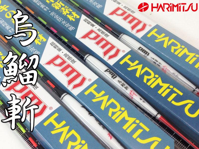 【來來釣具量販店】HARIMITSU PMI 粹 烏鰡斬 浮標 | 露天市集 | 全台最大的網路購物市集