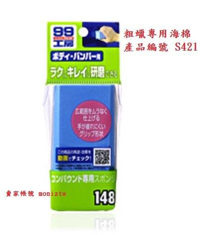 SOFT99 99工房 粗蠟專用海棉 S421 達到和工廠作業同樣效果。採用人體工學原理，即使長時間使用，也不會手酸 | 露天市集 | 全台最大的網路購物市集