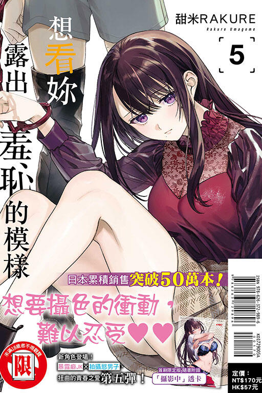 想看妳露出羞恥的模樣 5〖首刷限定版〗．甜米RAKURE．東立 | 露天市集 | 全台最大的網路購物市集