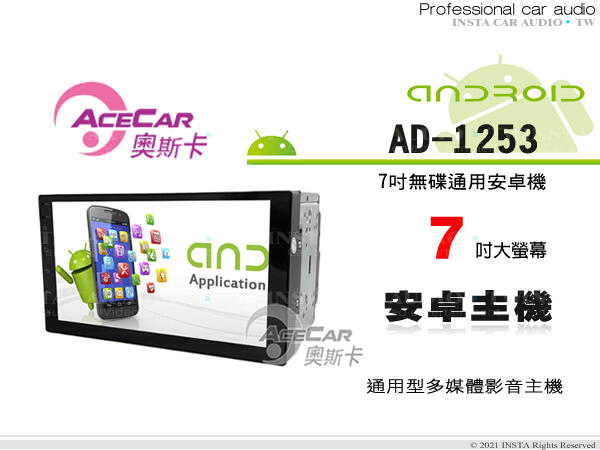 音仕達汽車音響 ACECAR 奧斯卡 AD-1253 通用型 7吋無碟通用安卓機/四核心/2G記憶體/32G儲存空間 | 露天市集 | 全台最 ...