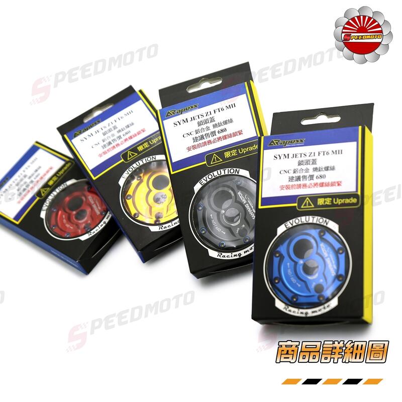 【Speedmoto】APEXX 鎖頭蓋 DRG JET SL JET SR FNX 4MICA MMBCU 三陽鎖頭蓋 | 露天市集 | 全台最大的網路購物市集