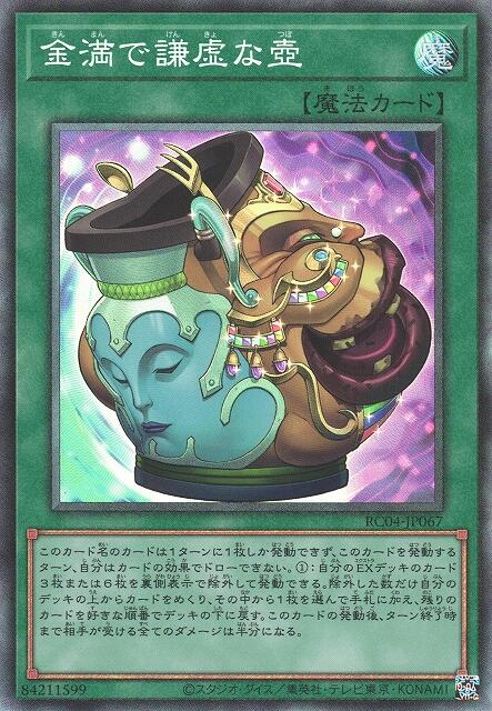 萬隆達* 遊戲王 RC04-JP067 金滿的謙虛之壺 (雕鑽) 初期傷*微白邊 搜:BLVO-JP065 | 露天市集 | 全台最大的網路購物市集