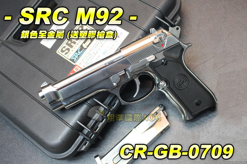 【翔準軍品AOG】【SRC】M92 銀色全金屬 送塑膠槍盒 瓦斯槍 退膛手槍 野戰 生存遊戲 CR-GB-0709 | 露天市集 | 全台最大 ...