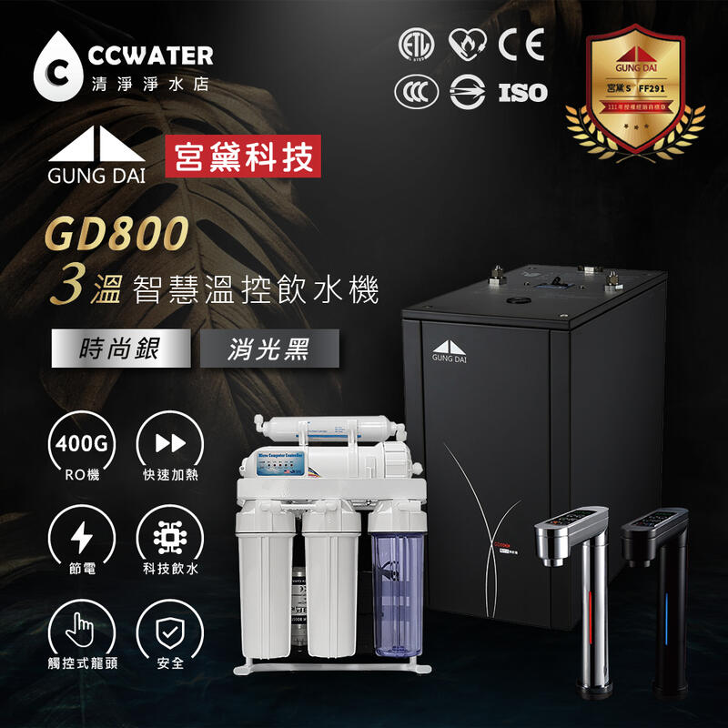 刷卡價【清淨淨水店】宮黛廚下加熱器GD-800三溫加熱器+直接輸出機400G，組合優惠價36800元。 | 露天市集 | 全台最大的網路購物市集