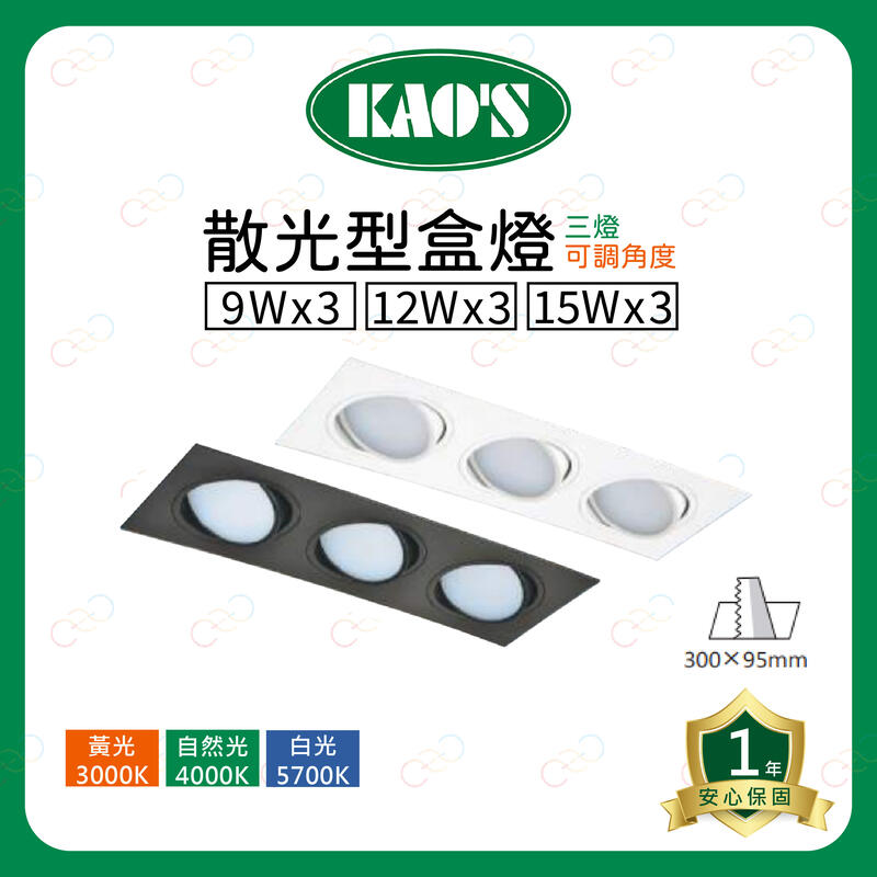 (A Light)附發票 KAOS LED 可調角度 散光型盒燈 三燈 9W 12W 15W 導光板盒燈 3燈 投射燈 | 露天市集 | 全台 ...