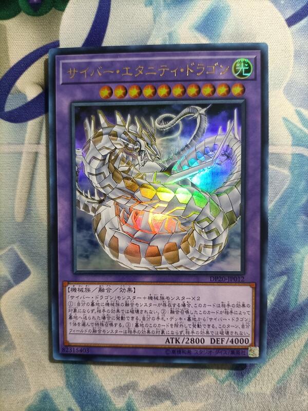 【超值★★商館】遊戲王 DP20-JP012 電子永恆龍 (金亮) 97-98分 | 露天市集 | 全台最大的網路購物市集